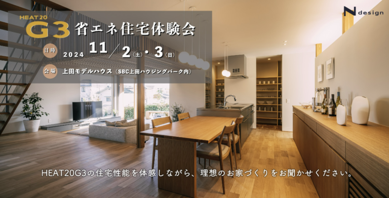 【終了しました】11/2(土)、3(日)【上田モデルハウス】G3省エネ住宅体感会 - コネクタロ